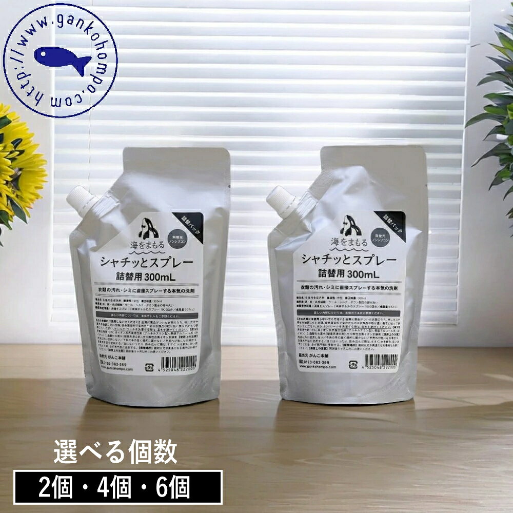 〇関連キーワード：がんこ本舗 海をまもる シャチッとスプレー 詰め替え 300ml 部分洗い 部分汚れ 洗濯洗剤 染み抜き シミ抜き 襟汚れ 袖汚れ 襟袖ケア 襟 袖 袖口 襟袖 部分洗い洗剤 衣類洗剤 洗濯用洗剤 中性洗剤 機能性洗濯洗剤...