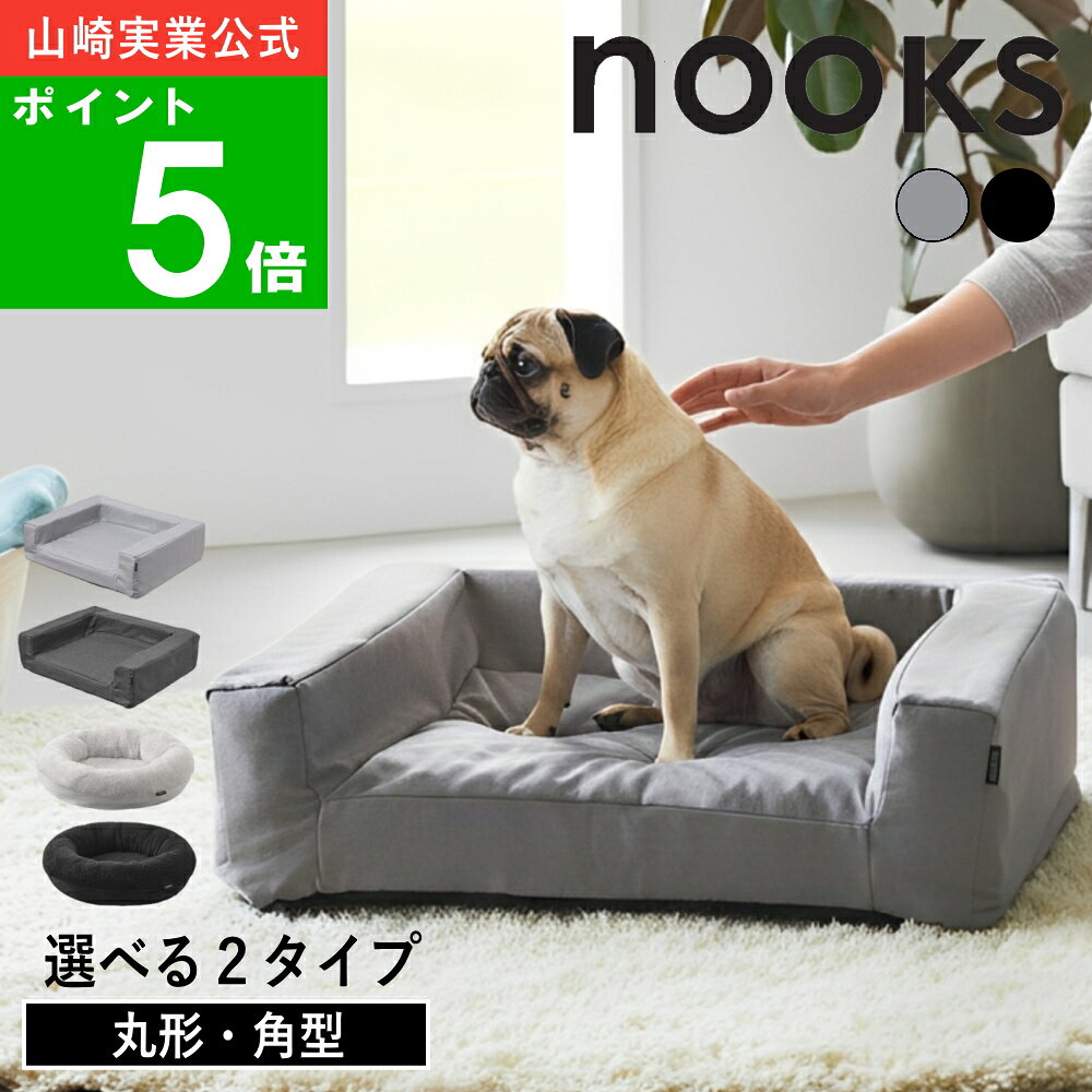関連キーワード：山崎実業 tower タワー ヌークス NOOKS ペットベッド 犬用ベッド 猫用ベッド 高反発ベッド 高反発クッション ペットクッション 角型ベッド スクエアベッド ペットソファ 犬ベッド 猫ベッド 小型犬 中型犬 猫 犬...