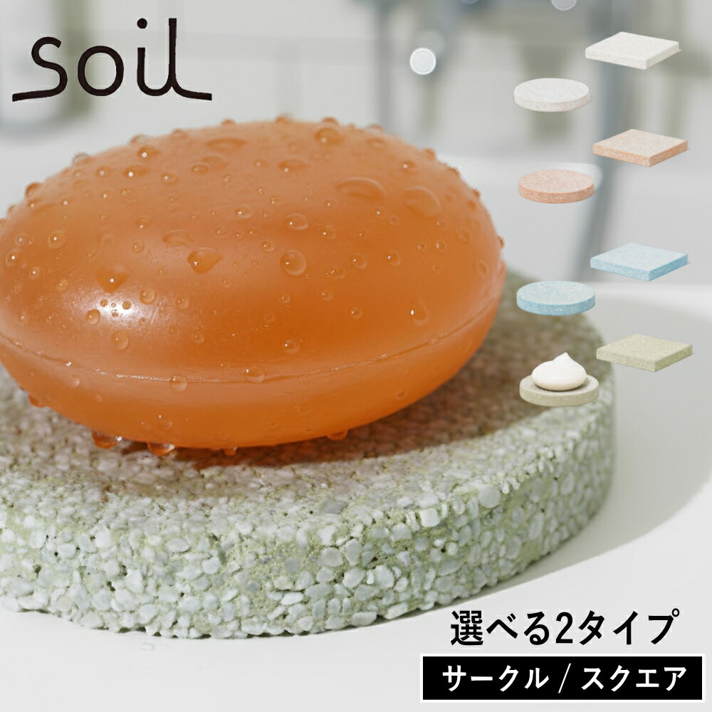 関連キーワード：soil ソイル ソープディッシュ SOAPDISH SOAP DISH for bath ソープディッシュフォアバス 石けん置き 石鹸置き ソープトレー ソーププレート バス用 お風呂用 浴室用 バスルーム 浴室 洗面所 ...