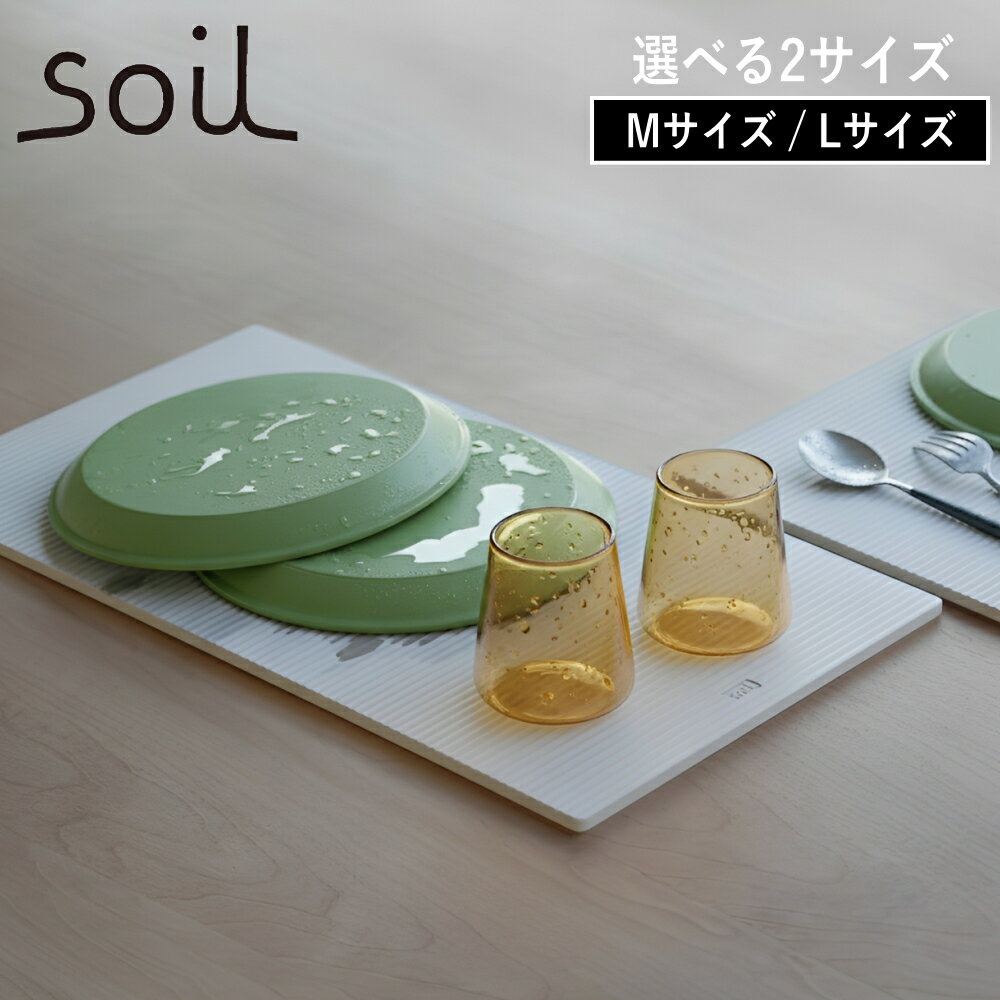 関連キーワード：soil ソイル DRYINGBOARD DRYING BOARD ドライングボード ドライングボードライト dryingboard drying board 珪藻土 けいそうど 水切り板 水切りボード ドレイニングボード ...