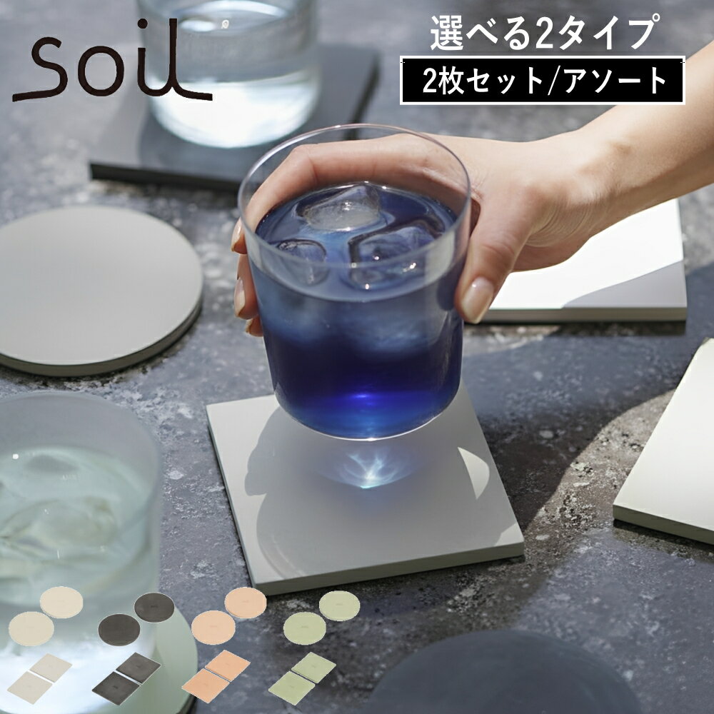関連キーワード：soil ソイル コースター COASTER コースターラージ COASTERlarge large circle square 丸型 角型 円形 四角 珪藻土 けいそうど 吸水 吸水性 吸水コースター 水滴 グラス マグカ...