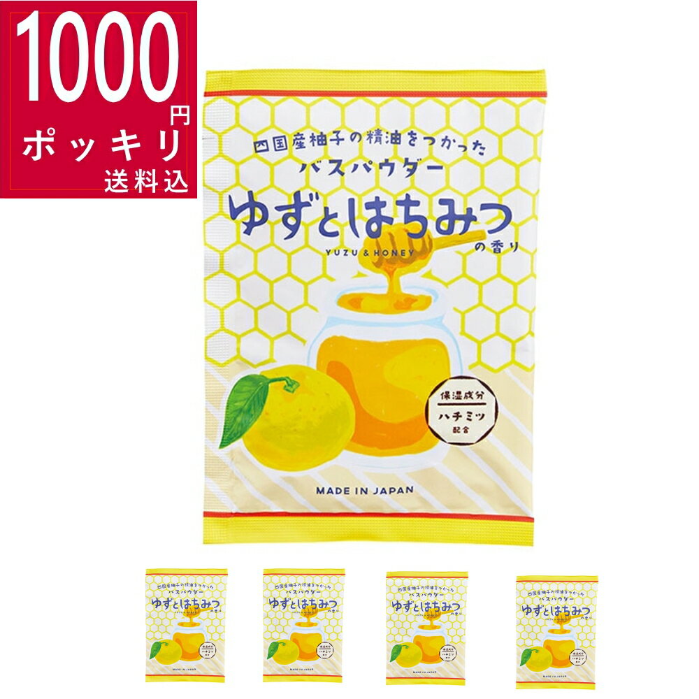 【在庫限り ポイント20倍 1000円 ポッキリ 送料無料】四国産 柚子の精油を使った バスパウダー ゆずとはちみつ 5回分 四国産の柚子から抽出した天然精油を使用した、心地よい香りが広がるパウダータイプの入浴料です。お湯にサッと溶けて、な...