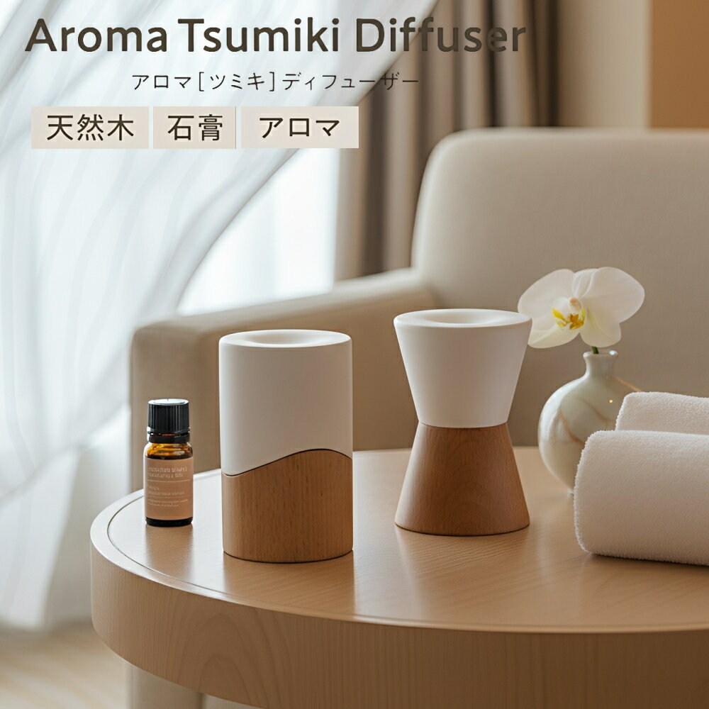 〇アロマディフューザー アロマストーン 石膏ディフューザー 石こうディフューザー アロマツミキディフューザー アロマ積み木ディフューザー 天然木 ブナ材 木製ディフューザー 置き型ディフューザー 卓上ディフューザー コンパクトディフューザー...