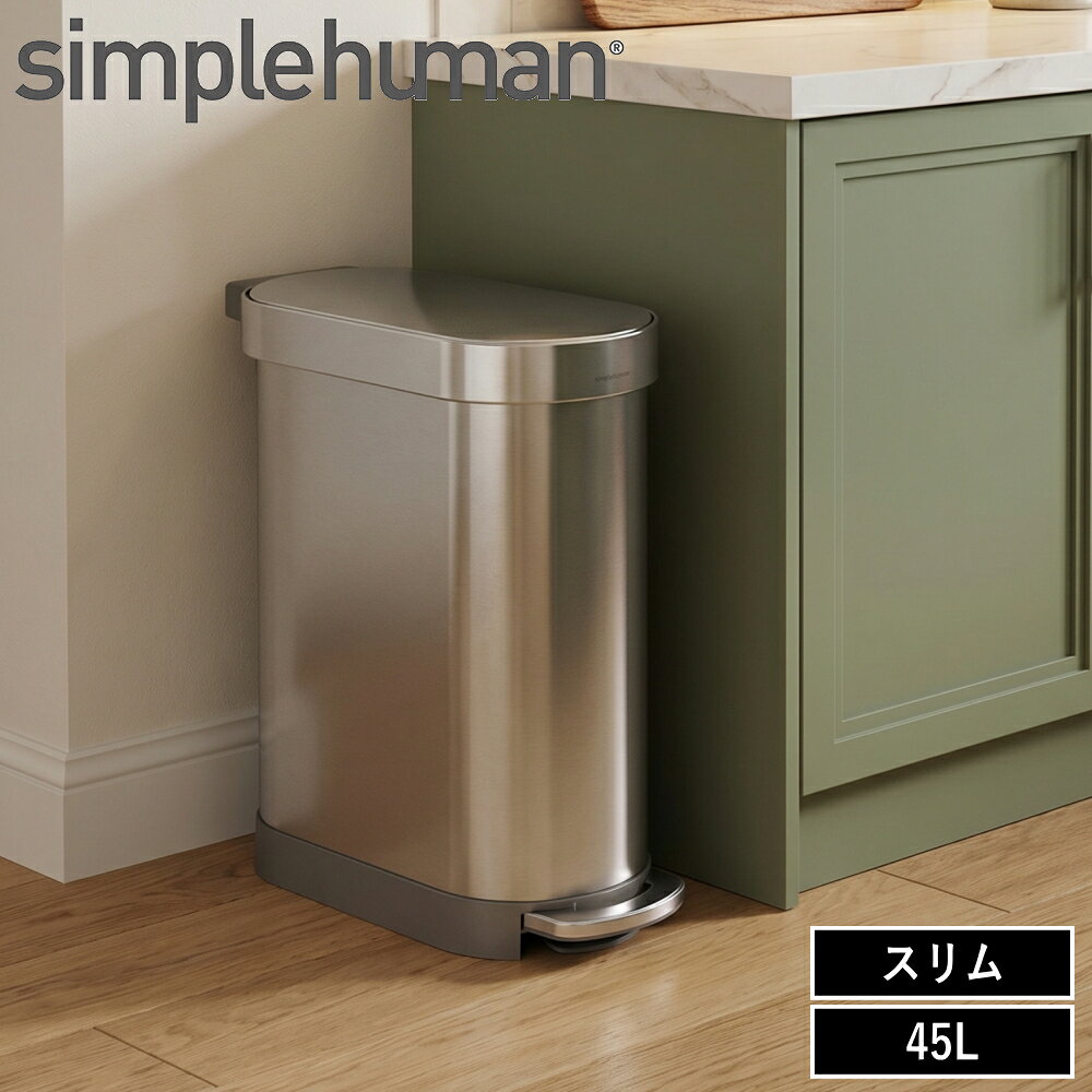 a 〇simplehuman シンプルヒューマン ゴミ箱 ダストボックス 45L 45リットル スリム ステップカン ペダル式 ペダルゴミ箱 ふた付き フタ付き 蓋付き ステンレス ツヤ消しステンレス マットステンレス ステンレスゴミ箱 お...