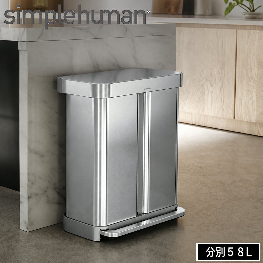 〇simplehuman シンプルヒューマン ゴミ箱 ダストボックス リサイクルボックス リサイクラー ステップカン ペダル式 ペダルゴミ箱 ペダルダストボックス 58L 58リットル 大容量 分別ゴミ箱 分別ダストボックス 分別 2分別 ...