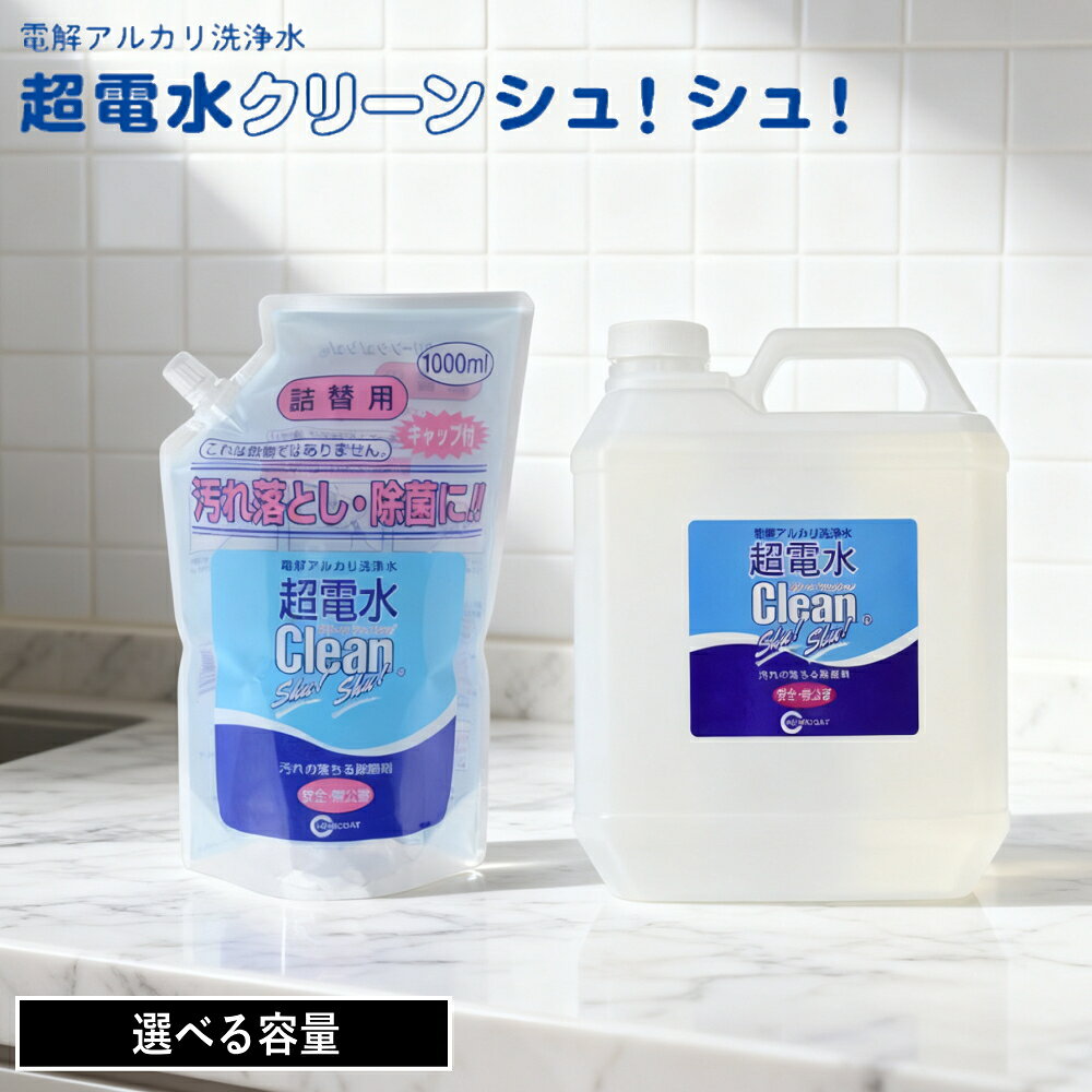 〇関連キーワード：超電水 クリーンシュシュ クリーンシュ!シュ! 電解アルカリ水 電解アルカリイオン水 アルカリイオン水 電解水 アルカリ洗浄水 アルカリクリーナー マルチクリーナー 万能クリーナー 洗浄スプレー クリーナー スプレー洗剤 ...