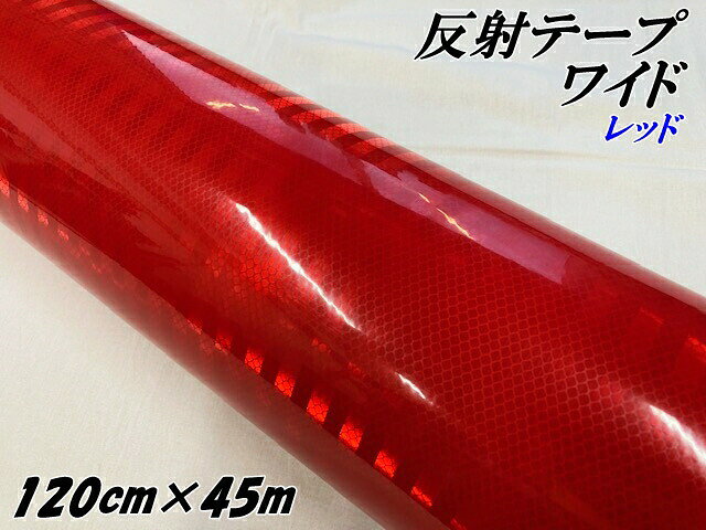 商品説明 商品説明 商品名 高輝度反射テープワイド カラー レッド スペック サイズ：120cm×45m 材質：PET 耐久性：屋外3-5年(メーカー値) 商品内容 超高輝度反射テープは自動車バイクなどの安全対策やガレージ等の追突防止 小さ...