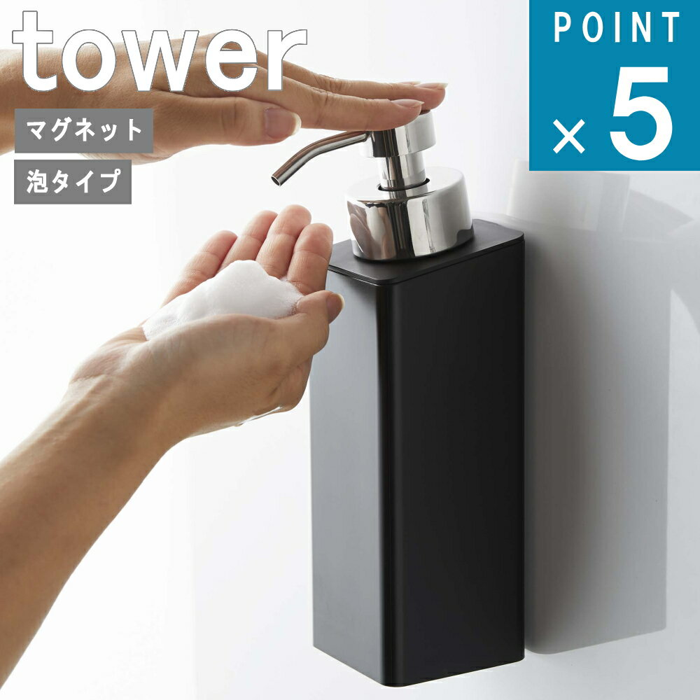 〇底がぬめらず衛生的で掃除もしやすい。 宅配便でのお届けとなります。 こちらの商品はラッピング対応不可となっております。山崎実業 マグネット ツーウェイ ディスペンサー 泡タイプ tower タワー 大人気の『tower』ツーウェイディスペ...