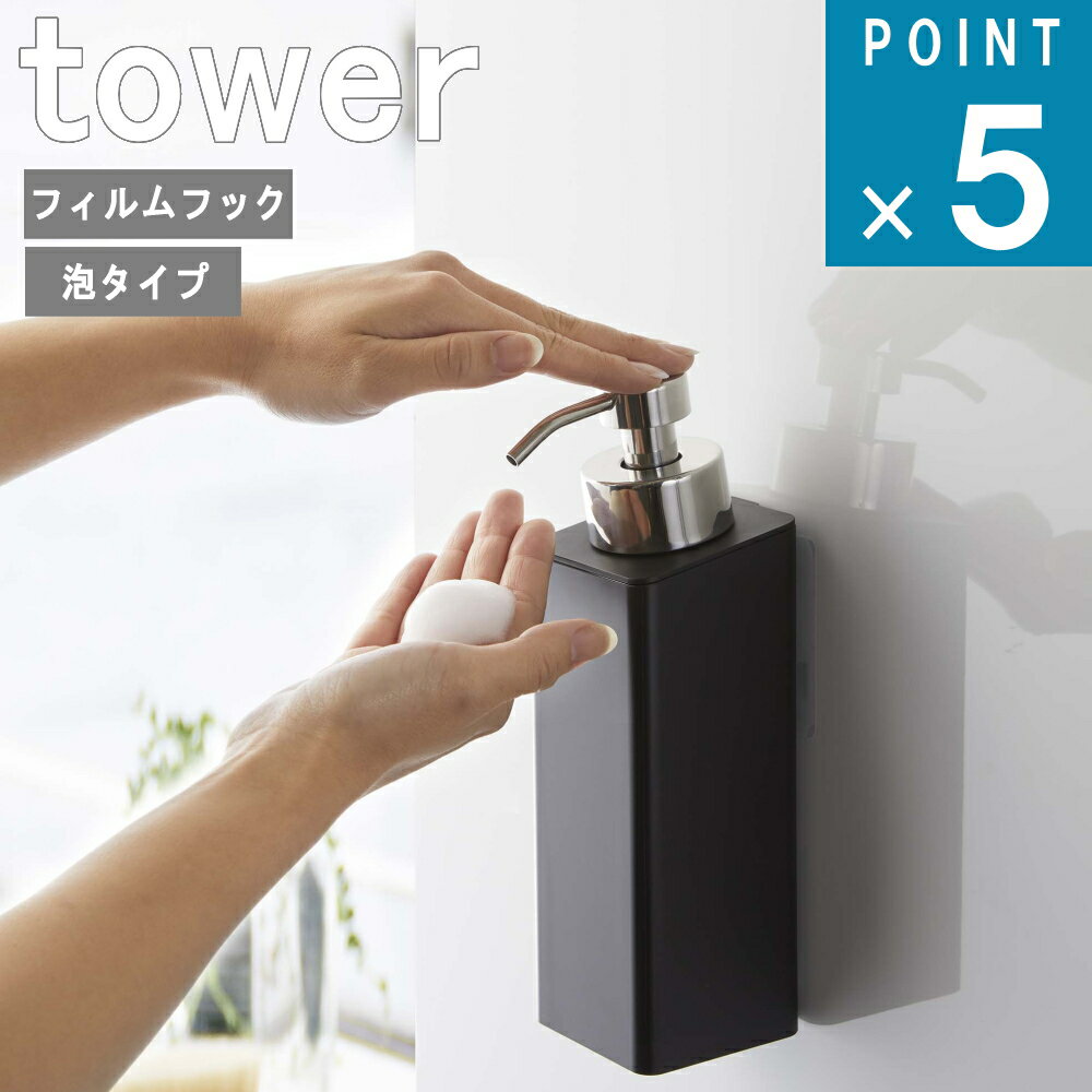 〇フィルムフックで壁面に浮かせて収納できるから、底がぬめらず衛生的。そのままポンプも押せます。 〇洗顔や手洗い用の泡ソープ対応モデル。 宅配便でのお届けとなります。 こちらの商品はラッピング対応不可となっております。山崎実業 フィルムフック...