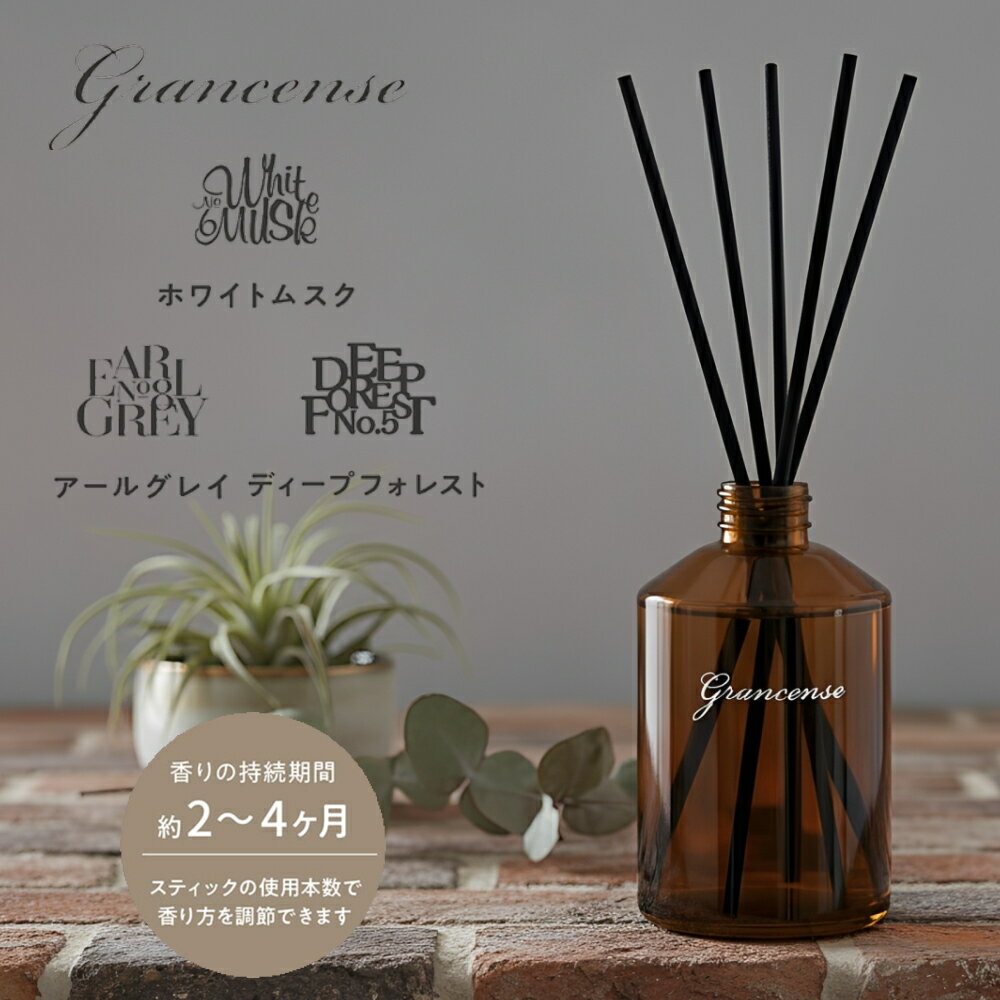 〇グランセンス フレグランスディフューザー リードディフューザー ディフューザー アロマディフューザー ルームフレグランス 芳香剤 室内芳香 アロマ フレグランス 香り ホームフレグランス インテリア雑貨 おしゃれ モダン クラシック クラ...