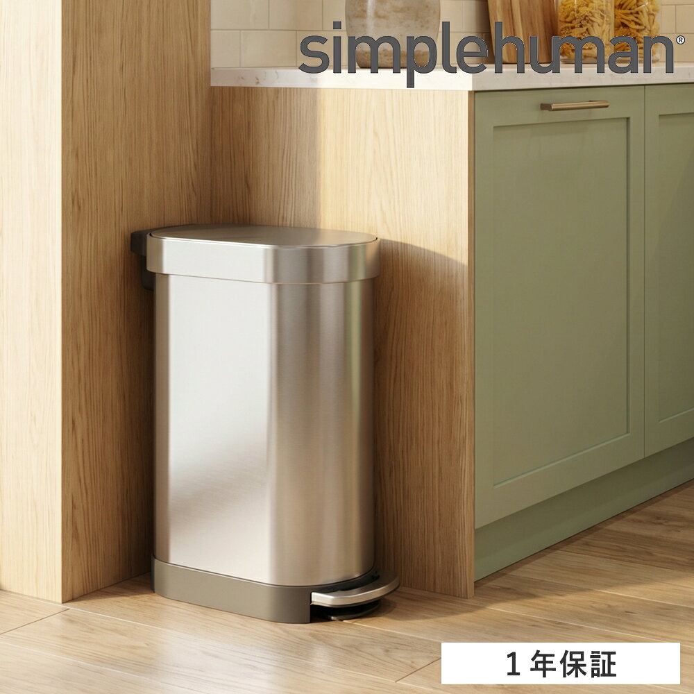 〇simplehuman シンプルヒューマン ゴミ箱 ダストボックス 45L 45リットル スリム ステップカン ペダル式 ペダルゴミ箱 ふた付き フタ付き 蓋付き ステンレス ツヤ消しステンレス マットステンレス ステンレスゴミ箱 おしゃ...