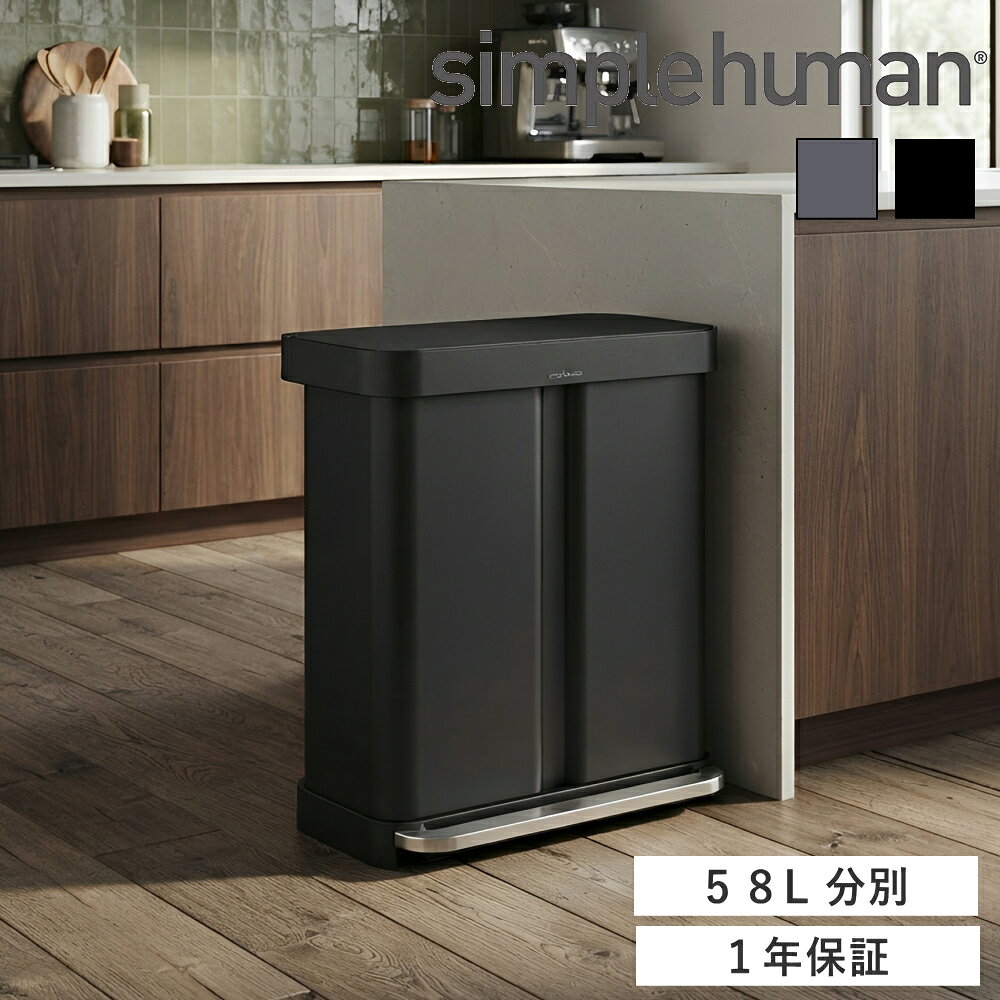 〇simplehuman シンプルヒューマン ゴミ箱 ダストボックス リサイクルボックス リサイクラー ステップカン ペダル式 ペダルゴミ箱 ペダルダストボックス 58L 58リットル 大容量 分別ゴミ箱 分別ダストボックス 分別 2分別 ...