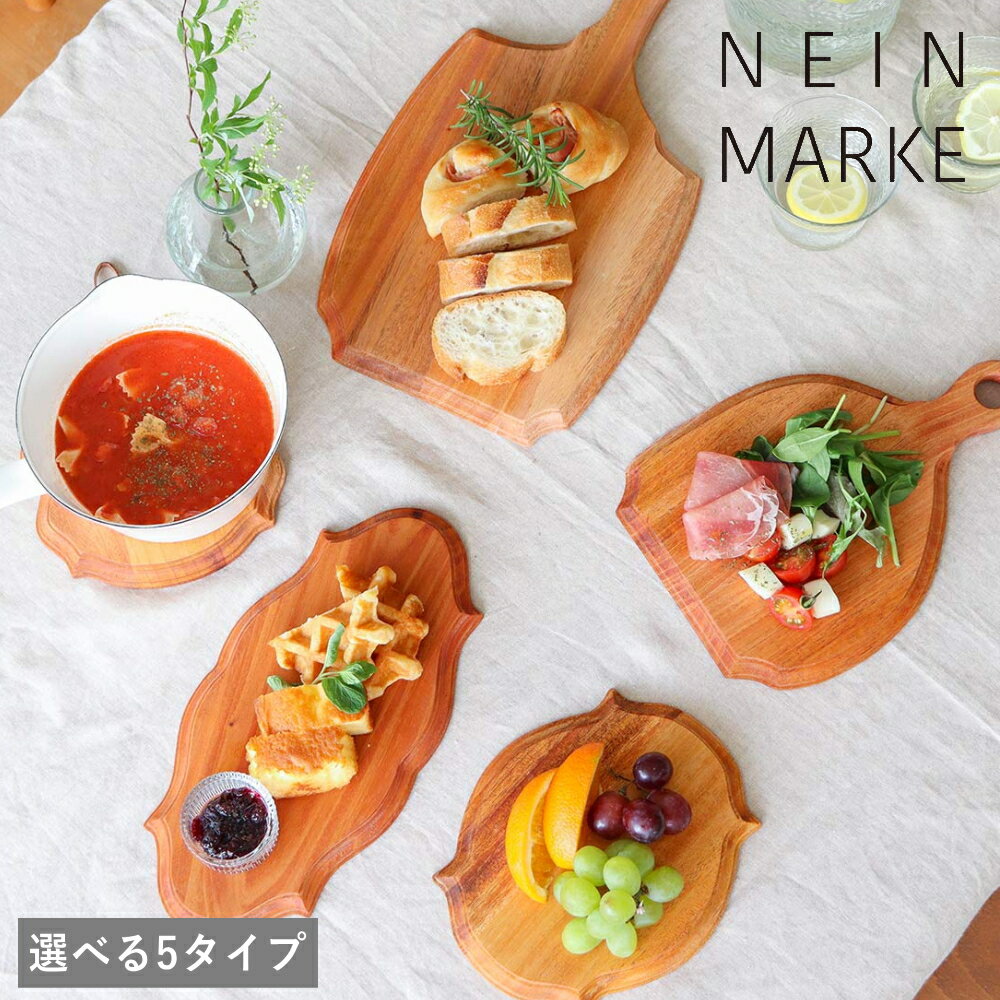 〇NEINMARKE ナインマーケ 鍋敷き 木製鍋敷き 木製プレート カッティングボード 木製トレー ウッドトレー 天然木 マホガニー マホガニー材 木製食器 木製雑貨 キッチン雑貨 ナチュラル雑貨 北欧風 北欧インテリア カフェ風 カフェ...
