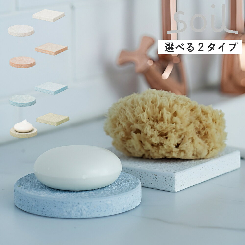 関連キーワード：soil ソイル ソープディッシュ SOAPDISH SOAP DISH for bath ソープディッシュフォアバス 石けん置き 石鹸置き ソープトレー ソーププレート バス用 お風呂用 浴室用 バスルーム 浴室 洗面所 ...