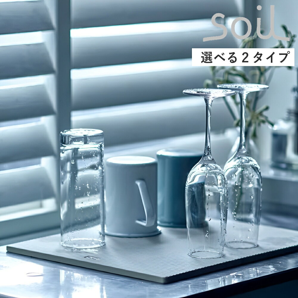 関連キーワード：soil ソイル DRYINGBOARD DRYING BOARD ドライングボード ドライングボードライト dryingboard drying board 珪藻土 けいそうど 水切り板 水切りボード ドレイニングボード ...