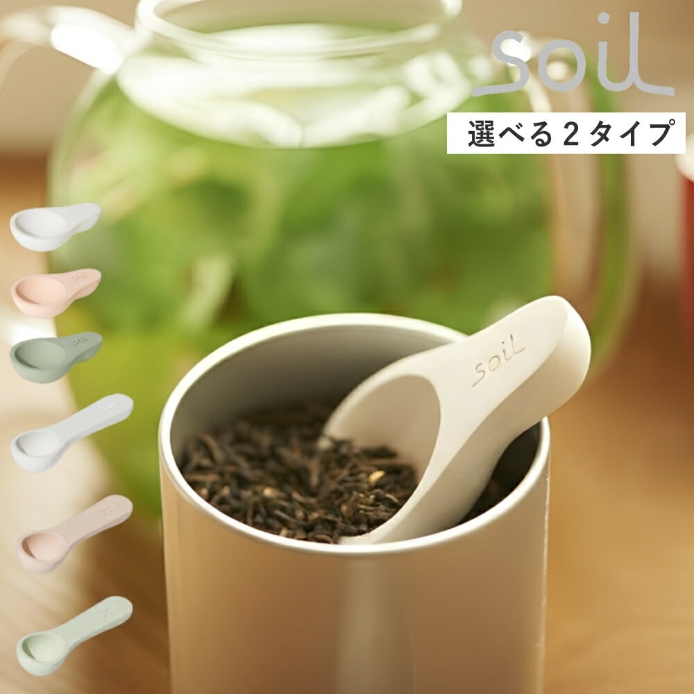 関連キーワード：soil ソイル 珪藻土 茶さじ 茶匙 チャサジ コチャサジ CHA-SAJI COCHA-SAJI 計量スプーン 茶葉スプーン お茶スプーン 茶葉保存 茶葉乾燥 茶葉収納 お茶保存 お茶用品 日本茶 緑茶 煎茶 ほうじ茶 ...