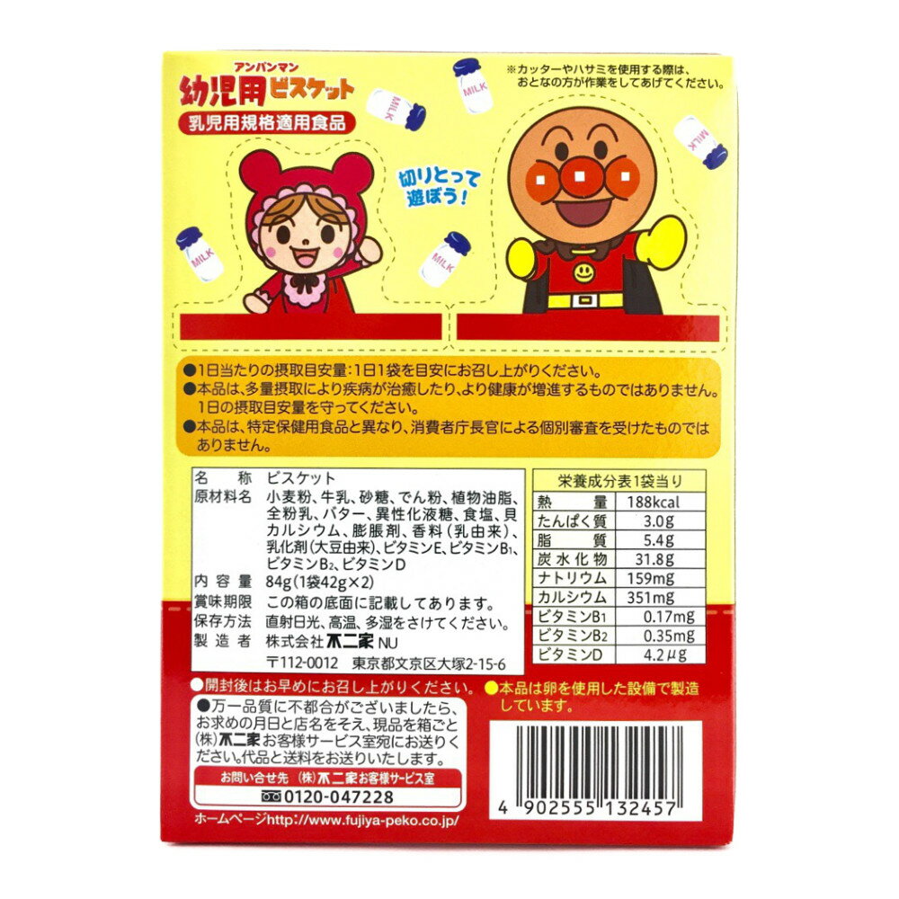 不二家 アンパンマン幼児用ビスケット 84g(42g×2袋)入×5箱セット【栄養機能食品(カルシウム・ビタミンD)】＜7ヶ月〜大人＞＜国産小麦使用 卵不使用＞【送料無料】 | アンパンマンと ...