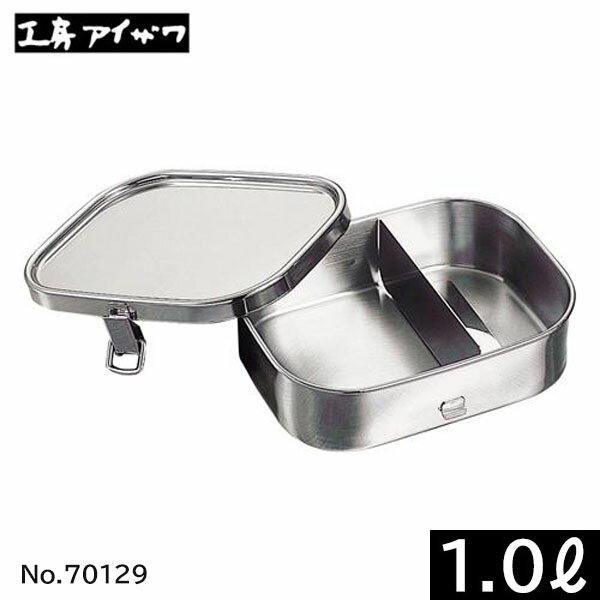 ■工房アイザワの日本製オールステンレス製のお弁当箱です。 ■表面はサテン仕上げ（ツヤ消し）です。 ■フタの裏側にはシリコンゴム製パッキンが付いており、フタの両サイドに止め金が付いていますのでフタをしっかりロックできます。（ただし傾けすぎると...