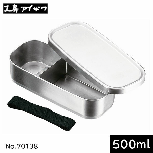 ■工房アイザワの日本製オールステンレス製のお弁当箱です。細長いのでバック内に収まりやすいサイズです。 ■表面はサテン仕上げ（ツヤ消し）です。 ■フタの裏側にはシリコンゴム製パッキンが付いており、付属のゴムベルトで閉じるタイプです。（強力な密...