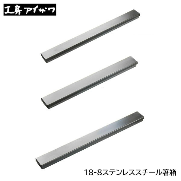 ■工房アイザワの日本製オールステンレス製の箸ケースです。この商品は箸ケースのみの販売となり、お箸やバンドは付属していません。お箸やバンドは別でご用意下さい。 ■表面はサテン仕上げ（ツヤ消し）です。 ■3種類それぞれ微妙にサイズが異なります。...