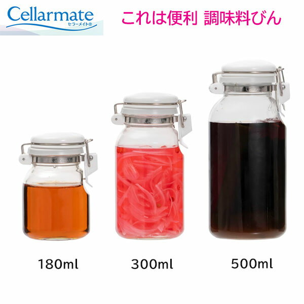 【全てが日本製のガラス製保存容器】 ■老舗ガラスメーカー星硝（セイショウ）の「これは便利調味料びん」は、本体もフタも全て安心安全の日本製です。 （本体は耐熱ガラスではありませんので、電子レンジ・オーブン・冷凍庫・食洗機・食器乾燥機では使用で...