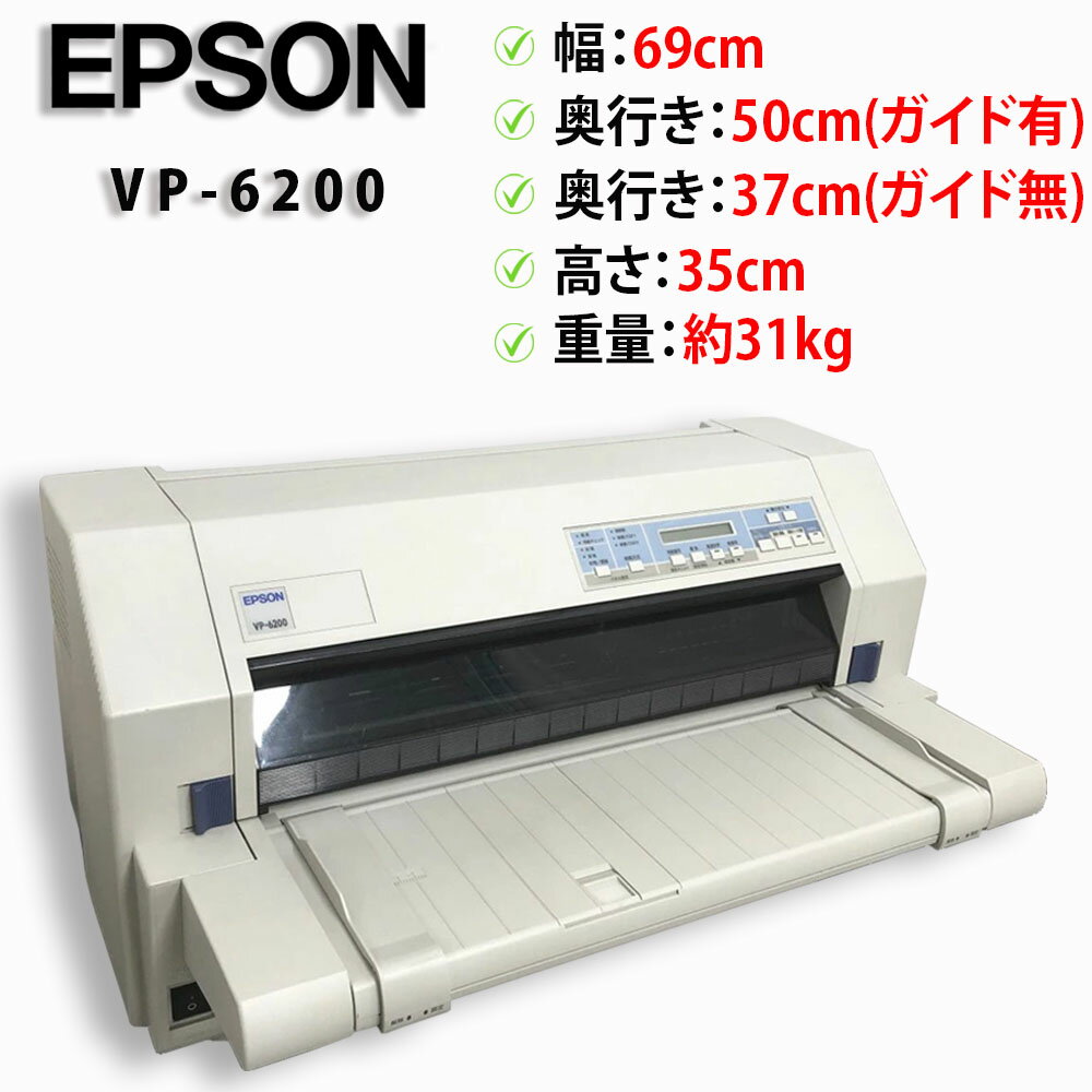 商品説明 メーカー EPSON 型番 VP-6200 状態 ※複数在庫のある商品です。 写真はそのうちの一つを撮影したもので、お送りする商品は似た品質のものとなります。 【動作テスト】 通電確認後、単票・トラクタにて給紙を行い、セルフテスト...