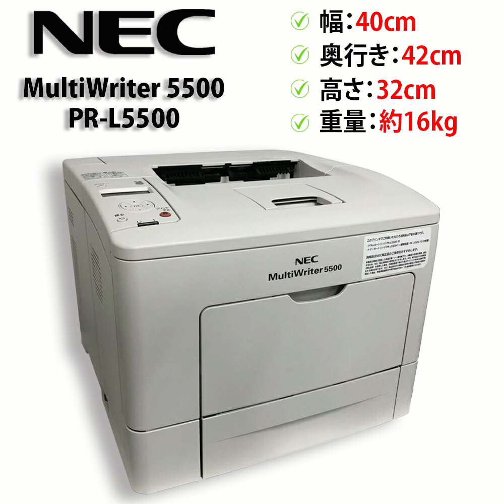 商品説明 メーカー NEC 型番 MultiWriter 5500　PR-L5500 状態 NEC MultiWriter 5500 A4モノクロレーザープリンター が入荷しました。 カウンター 322枚 の使用少なめプリンターです！ ※印...