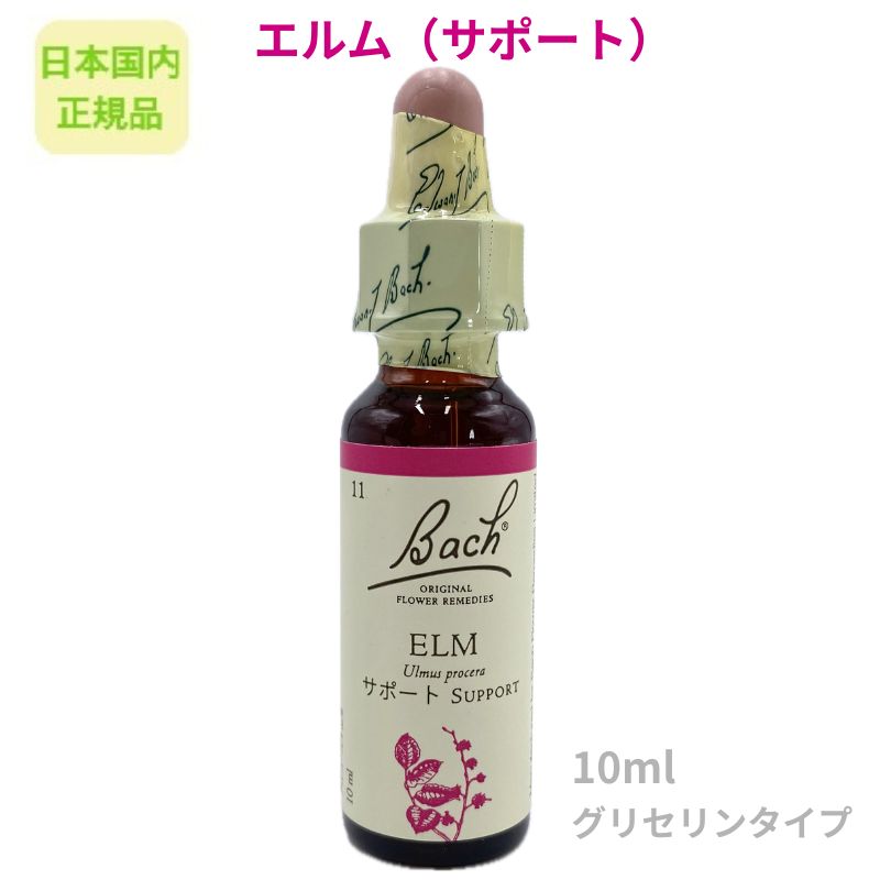 【商品名】バッチフラワー 【和名】西洋ニレ 【名称】食品添加物／香料＜br＞ 【内容量】10ml 【原材料】グリセリン（植物性）75％、水、エルム 【原産国】英国 【保存方法】25℃以下で保存してください。 【使用法】水に2滴垂らしまたは直...