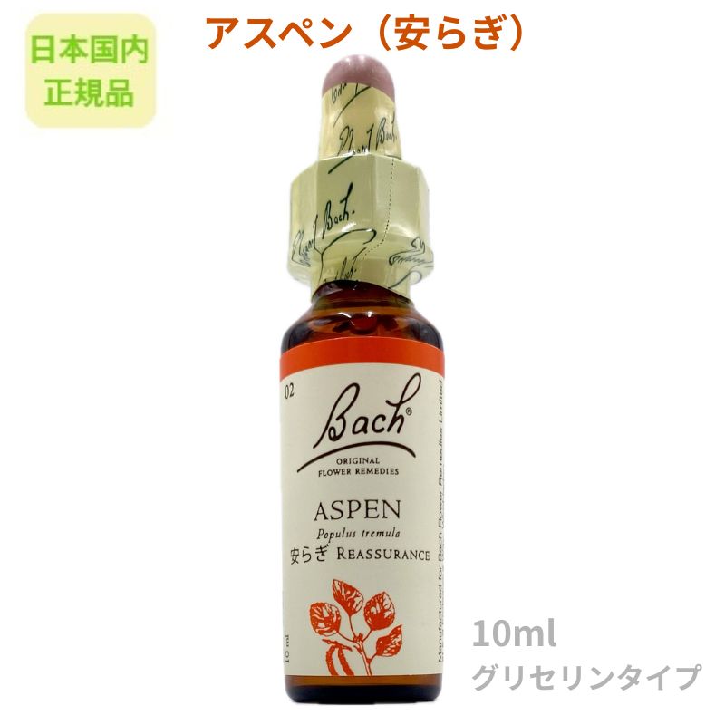 【商品名】バッチフラワー 【和名】ポプラ 【名称】食品添加物／香料＜br＞ 【内容量】10ml 【原材料】グリセリン（植物性）75％、水、アスペン 【原産国】英国 【保存方法】25℃以下で保存してください。 【使用法】水に2滴垂らしまたは直...