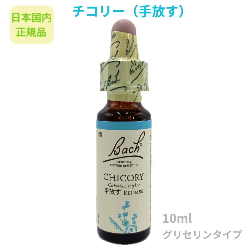 【商品名】バッチフラワー 【和名】きくにがな 【名称】食品添加物／香料＜br＞ 【内容量】10ml 【原材料】グリセリン（植物性）75％、水、チコリー 【原産国】英国 【保存方法】25℃以下で保存してください。 【使用法】水に2滴垂らしまた...