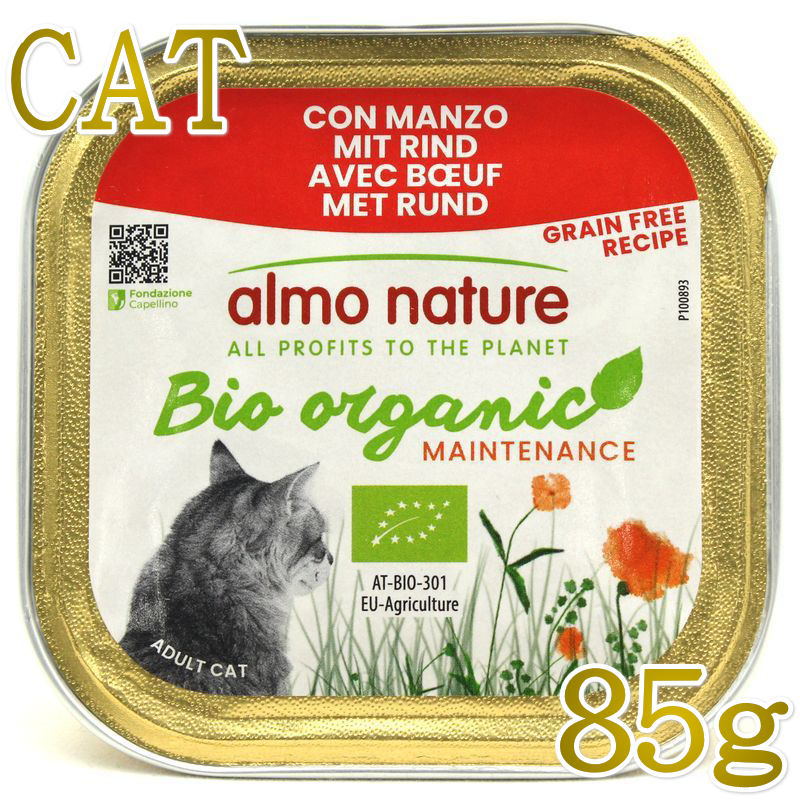 EUオーガニック認定グレイン・グルテンフリーのウエット総合栄養食です。お肉を主原料として開発されており、ミネラル豊富、穀物、人工着色料、化学防腐剤は一切含まれていません。 栄養バランスに優れ水分補給をサポートしながら、猫に最適な動物性タンパ...