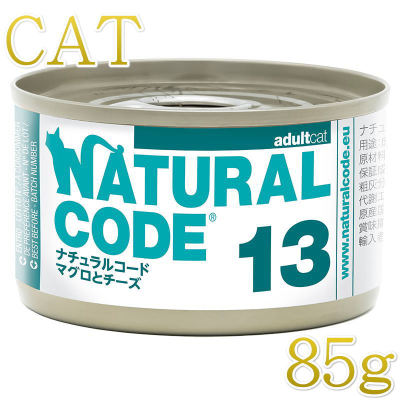 ★新発売特別価格定価429円のところ20％off→2026年4月30日(木) 9：30まで、特別価格343円！成猫用一般食（栄養補完食）ナチュラルコードの世界はペットと暮らす喜びと彩り豊かな食生活でできています。香料・着色料・保存料不使用で...