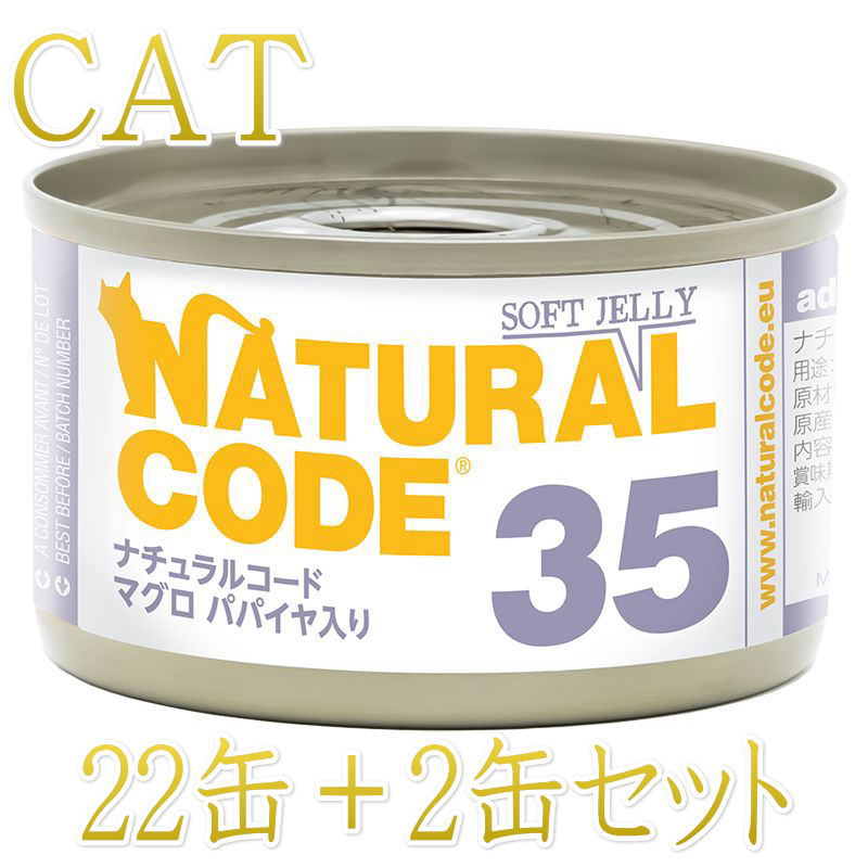 お得な22缶＋2缶の24缶セットです。24缶定価9,504円のところ22缶分の特別価格8,712円にてご提供！成猫用一般食（栄養補完食）ナチュラルコードの世界はペットと暮らす喜びと彩り豊かな食生活でできています。香料・着色料・保存料不使用で...