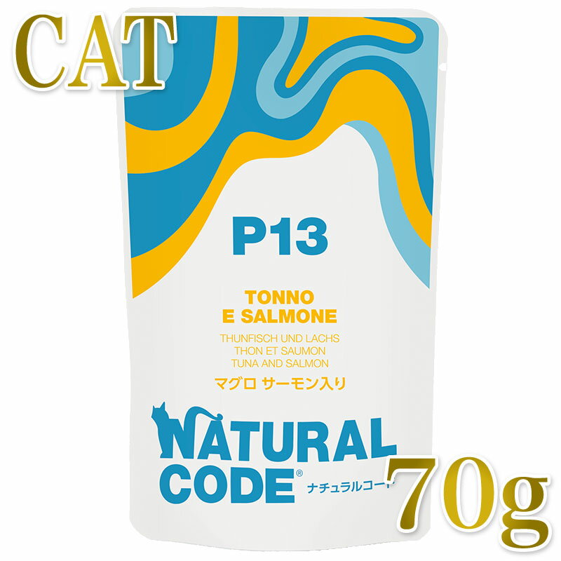 成猫用一般食（栄養補完食）ナチュラルコードの世界はペットと暮らす喜びと彩り豊かな食生活でできています。香料・着色料・保存料不使用で、天然素材の持つ香り・食感などの特性を最大限に引き出します。マグロとサーモンでオメガ3脂肪酸を補給、被毛の健康...