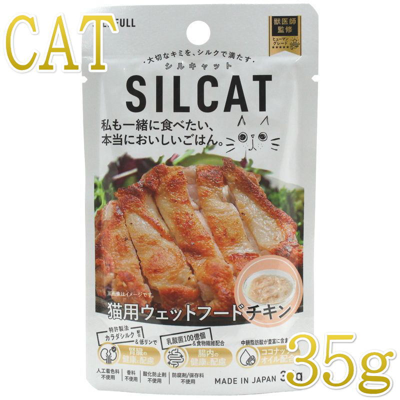 「SILCAT プレミアムウェットフード（チキン味）」は、愛猫の腎臓と腸内環境をサポートするために開発された、国産のプレミアムウェットフードです。発売1年で100万食を完売した猫用腎ケアサプリ「SILCAT」を配合し、腎臓に負担をかけるアン...