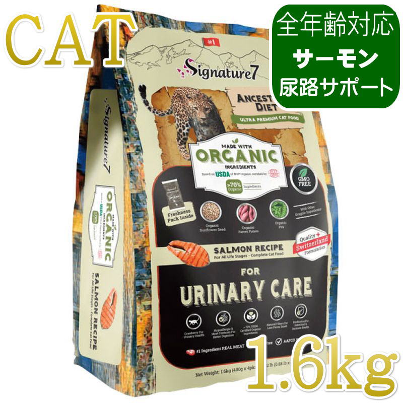 全年齢対応・キャットドライフード・低アレルゲン・免疫・尿路ケア・総合栄養食■ユリナリー(サーモンレシピ)■・尿路の健康維持にクランベリー配合・ナチュラルファイバーで便臭を軽減猫の健康を考えた、低アレルゲン＆オーガニックフード愛猫の健康を第一...