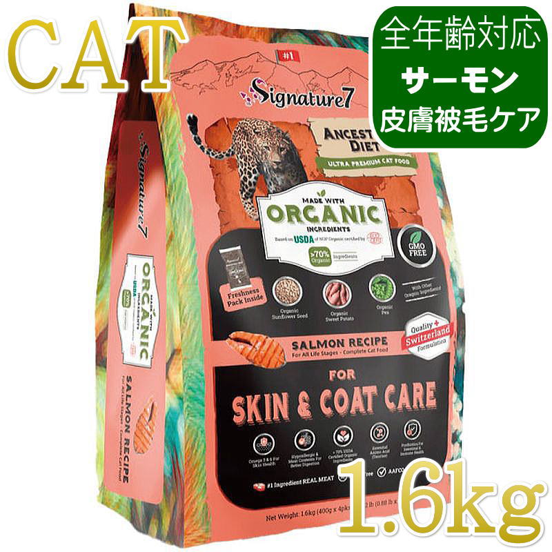 全年齢対応・キャットドライフード・低アレルゲン・免疫・皮膚ケア・総合栄養食■スキン＆コート(サーモンレシピ)■・オメガ3とオメガ6が皮膚の健康をサポート・低アレルゲン＆消化に配慮した肉含有量猫の健康を考えた、低アレルゲン＆オーガニックフード...