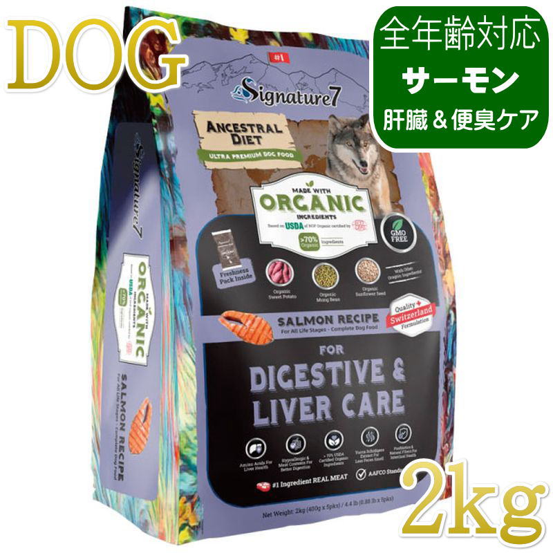全年齢対応・ドッグドライフード・肝臓・便臭・総合栄養食■ダイジェスティブ＆レバー(サーモンレシピ)■・肝臓の健康をサポートするアミノ酸配合・便臭を軽減するユッカシジゲラエキス配合犬の健康を考えた、低アレルゲン＆オーガニックフード愛犬の健康を...