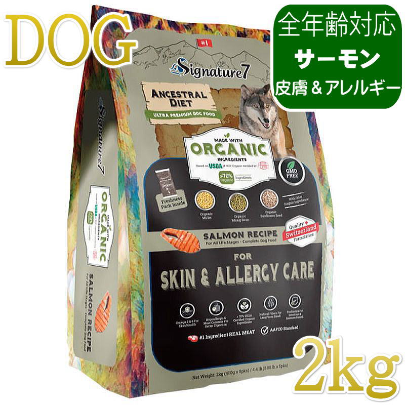 全年齢対応・ドッグドライフード・皮膚・アレルギーケア・総合栄養食■スキン＆アレルギー(サーモンレシピ)■・オメガ3とオメガ6が皮膚の健康をサポート・便臭を軽減するユッカシジゲラエキス配合犬の健康を考えた、低アレルゲン＆オーガニックフード愛犬...