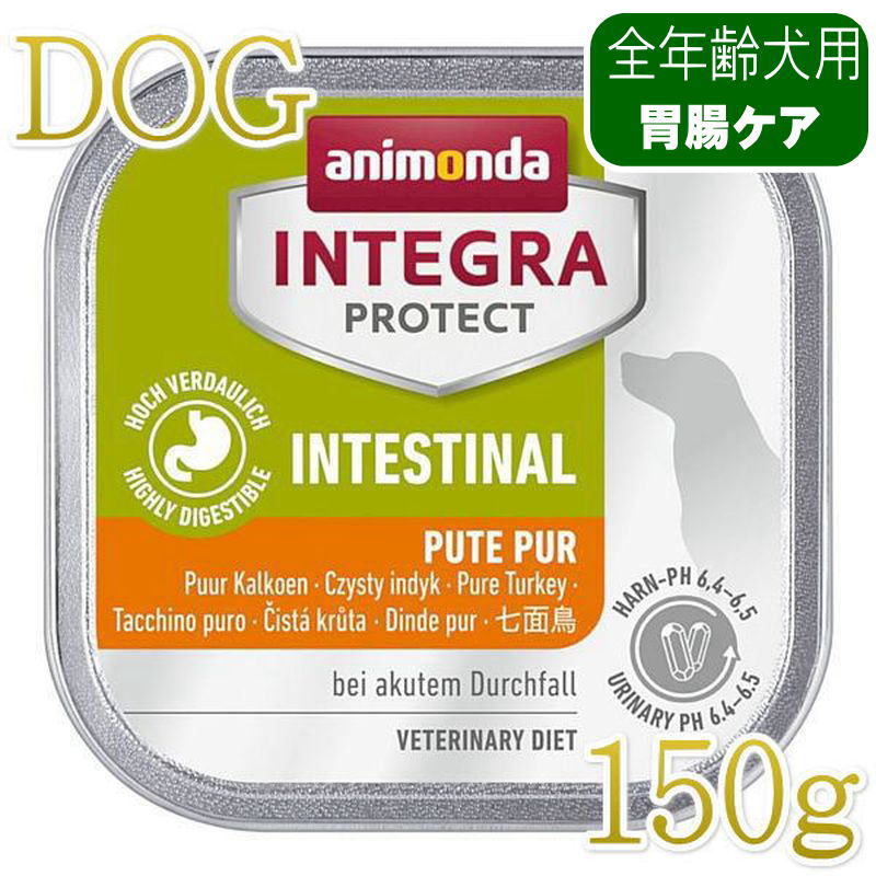 全年齢対応・犬用胃腸ケア療法食アニモンダ インテグラの食事療法食は、"美味しい"食事療法食です。いくらフードの成分が良くても、食べなければ意味がありません。アニモンダの食事療法食は、まずおいしいフードであることを一番に考え、それでいて食事療...