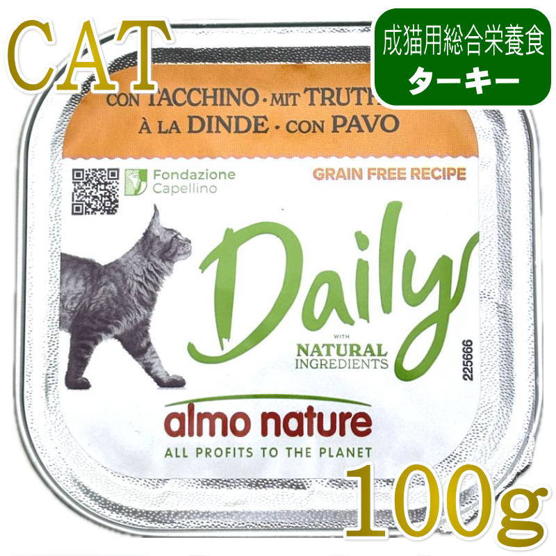 デイリメニュー100gは、ソフトムースです。ビタミンやミネラルを強化し、栄養バランスに優れ、お肉、お魚にじっくり煮込んだ旨みたっぷりソースのレシピ。人工的な化学添加物、保存料、着色料は使用しておりません。原材料：肉類60%（七面鳥4%以上、...