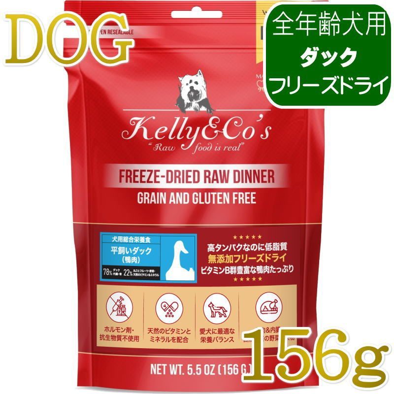 ヒューマングレードの平飼い鴨を78％使用した高タンパク・低脂質な総合栄養食（主食）。生のままフリーズドライしているので、加熱で壊れやすい栄養素や酵素も摂取できます。対象年齢：子犬、成犬、シニア犬生肉・自然栽培の野菜と果物・アカディアンケルプ...