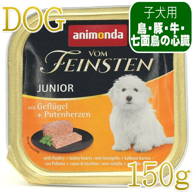 対象年齢：離乳期から1歳までの子犬用「フォムファインステン」とはドイツ語で"最高級"という意味。厳選された高品質な原材料と、アニモンダの"シェフ"達が考えた特別に美味しいレシピから作られています。毎日違った味をお楽しみ頂けるように、味の種類...