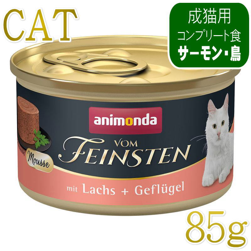 対象年齢：1 - 6歳までの成猫用「フォムファインステン」とはドイツ語で"最高級"という意味。厳選された高品質な原材料と、アニモンダの"シェフ"達が考えた特別に美味しいレシピから作られています。毎日違った味をお楽しみ頂けるように、味の種類が...