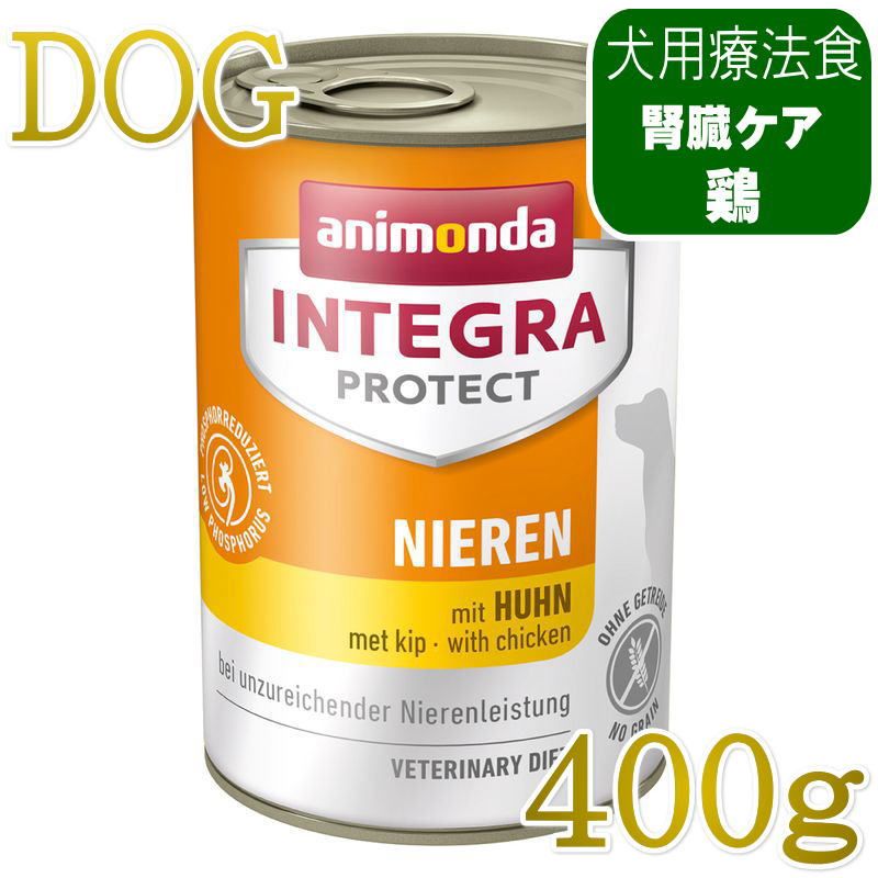 全年齢対応・腎臓ケア対応犬用療法食アニモンダ インテグラの食事療法食は、"美味しい"食事療法食です。いくらフードの成分が良くても、食べなければ意味がありません。アニモンダの食事療法食は、まずおいしいフードであることを一番に考え、それでいて食...