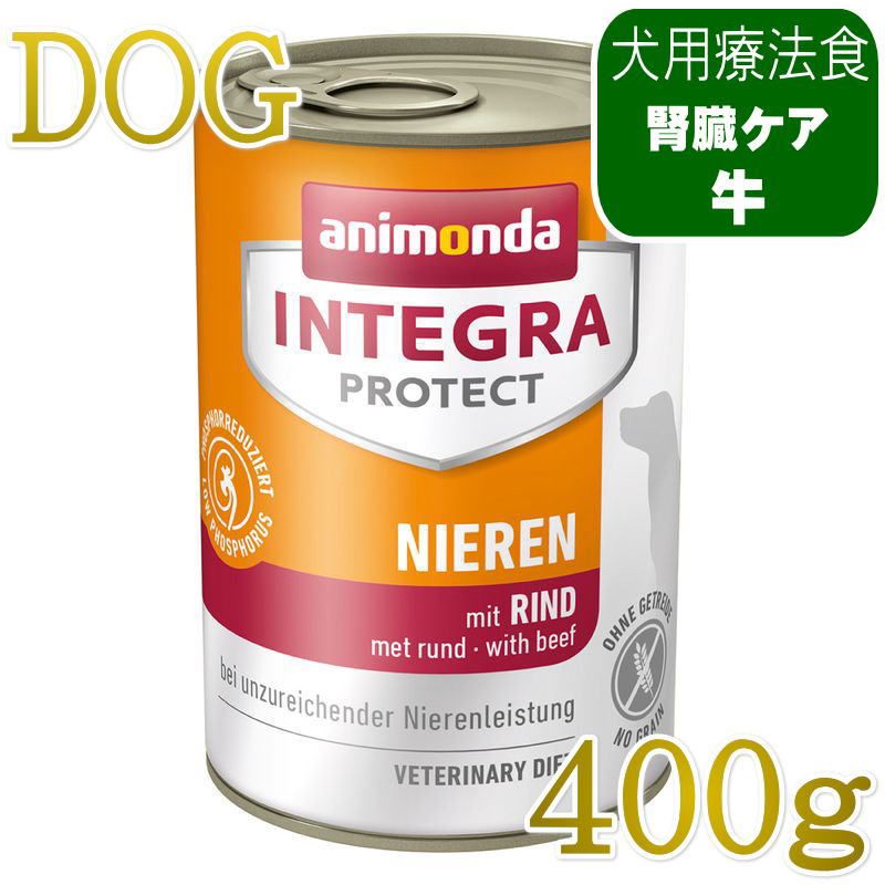 全年齢対応・腎臓ケア対応犬用療法食アニモンダ インテグラの食事療法食は、"美味しい"食事療法食です。いくらフードの成分が良くても、食べなければ意味がありません。アニモンダの食事療法食は、まずおいしいフードであることを一番に考え、それでいて食...