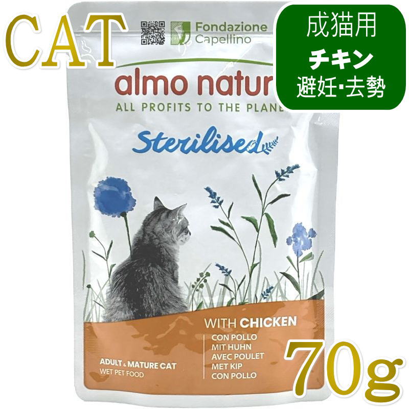 【避妊・去勢用】STERILISED(避妊・去勢後の猫のためのフード)は大人の猫のための機能性ウェットフード。避妊、去勢後の体重コントロールに最適で尿結石を予防、サポートします。化学添加物、保存料、着色料は不使用、猫が喜んで食べる健康的なバ...