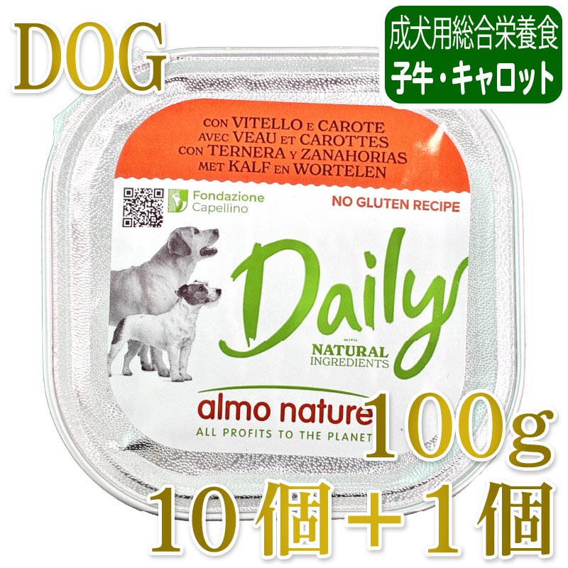 お得な10個＋おまけ1個の11個セットです。アルモネイチャー 犬用 デイリーメニューは総合栄養食のソフトムースです。ビタミンやミネラルを強化し、栄養バランスに優れ、お肉（お魚）もたっぷりレシピ。化学保存料、着色料、食欲増強剤は使用しておりま...