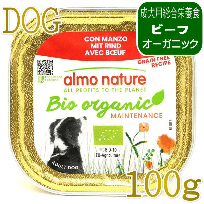 【デイリーメニューシリーズ（100％オーガニック）】100％オーガニックパテの成犬用の総合栄養食ウエットフードです。厳選されたお肉を使用しています。家畜の餌となるのは100％有機農法で作られたもので、残留農薬や化学物質等が含まれておらず、大...