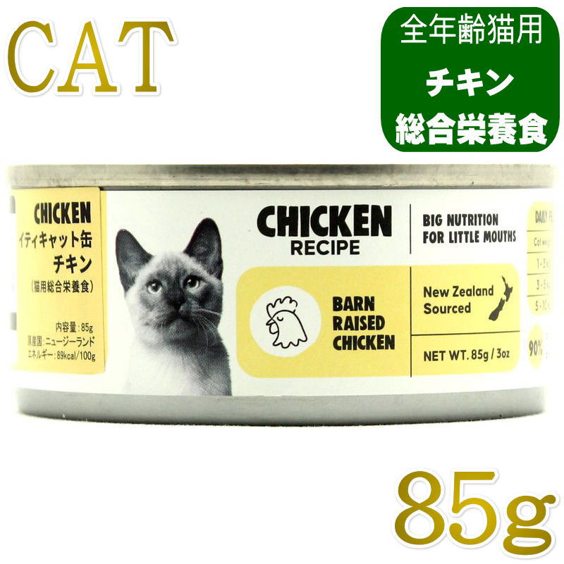 「愛猫に三ツ星ディナーを。」主原料の肉類はニュージーランドの大地で飼育されたものを使用。穀物不使用、無添加無着色のイティ缶詰シリーズです。自然素材を使用しているため、原材料の生産時期により色、形、香りが若干異なる場合がございますが、品質に問...